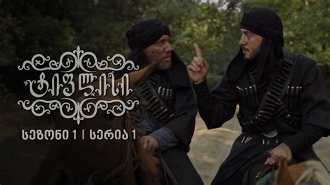ტიფლისი I სეზონი 1 სერია1 Youtube