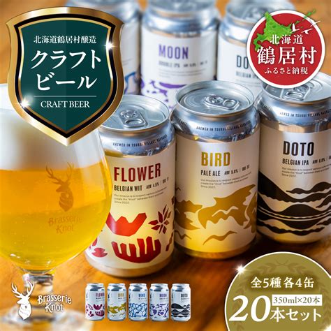 クラフトビール Brasserie Knot 20本セット（定番4種類各4缶＋【道東地域限定】doto4缶セット） 地ビール【北海道鶴居村産