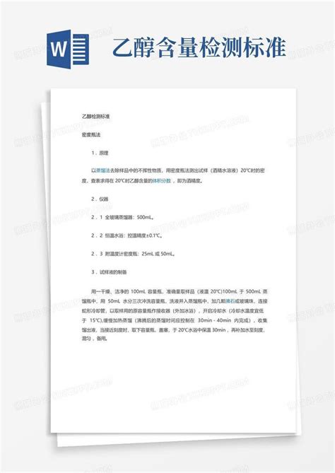 乙醇含量检测标准Word模板下载 编号qrzrnrmy 熊猫办公