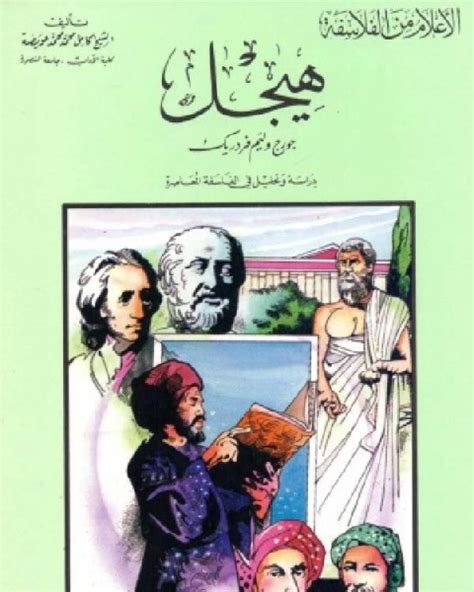 تحميل كتاب سلسلة الاعلام من الفلاسفة هيجل دراسة وتحليل في الفلسفة