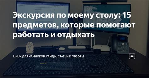 Экскурсия по моему столу 15 предметов которые помогают работать и отдыхать Linux для