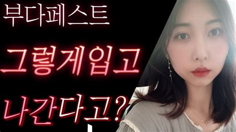 부다페스트 패션의 진가를 보여 드립니다 패션 테러리스트 Youtube