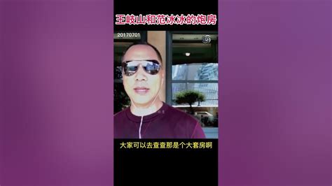 王岐山和范冰冰的长期炮房 王岐山范冰冰习近平 郭文贵 Youtube