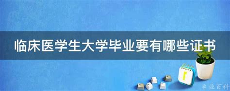 临床医学生大学毕业要有哪些证书 业百科