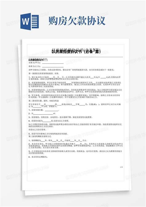以房屋抵债协议书 必备3篇 Word模板下载 编号qxddxgxp 熊猫办公