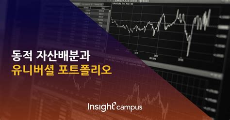 인사이트 캠퍼스 모집 중인 강의 😍동적 자산배분과 유니버셜 포트폴리오😍 1기 수강생 장00님