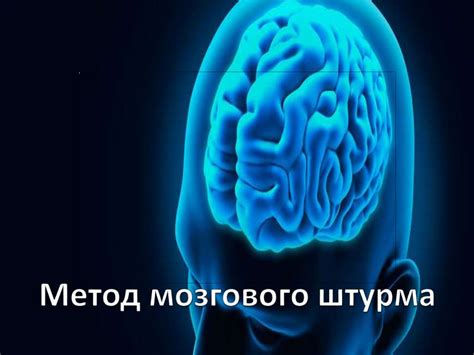 Метод мозгового штурма презентация онлайн