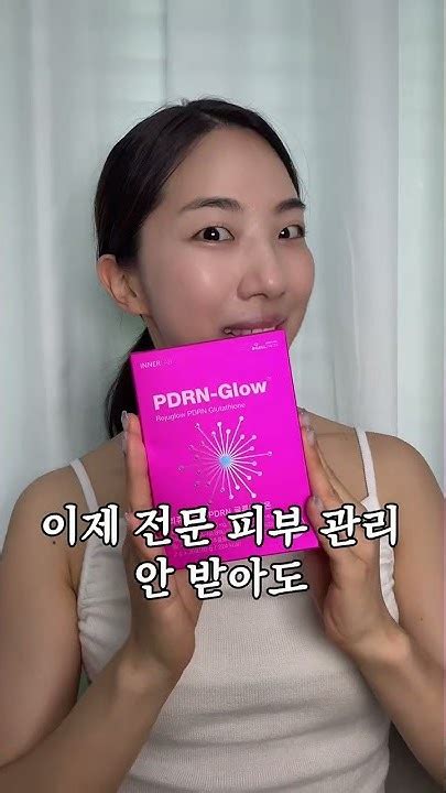 [인플루언서 비니 Pick] 먹는 Pdrn으로 하는 피부관리💘 리쥬글로우pdrn글루타치온 Youtube