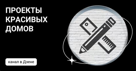 ПРОЕКТЫ КРАСИВЫХ ДОМОВ Дзен