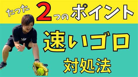【ソフトボール】速いゴロ、速い打球の捕り方。これで誰でも対応出来るようになります。 Youtube