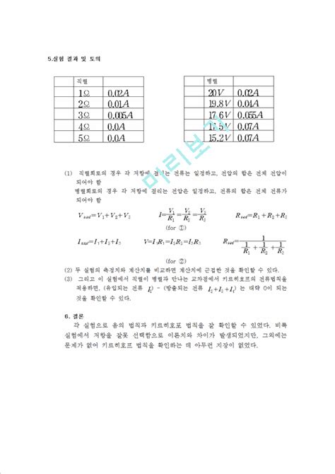 옴의 법칙과 키르히호프의 법칙을 위한 물리실험물리화학실험과제