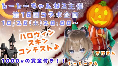 【フォートナイト】【しーしーちゃんねる】ハロウィンスキンコンテスト思い出 Youtube