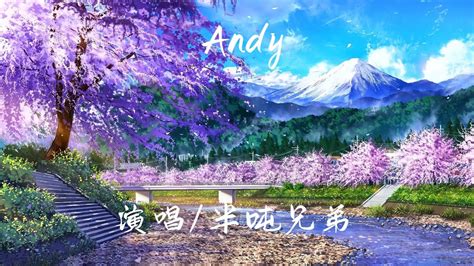 半吨兄弟的一首翻唱【愿十八所爱，八十所伴】 Youtube Music