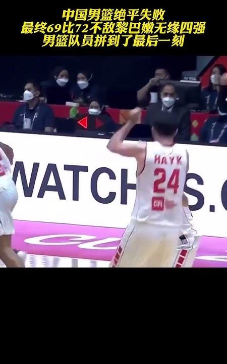 中国男篮69比72不敌黎巴嫩，无缘亚洲杯四强，男篮队员们拼到了最后一刻！ Youtube