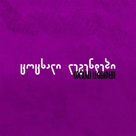 ცოცხალი ლეგენდები