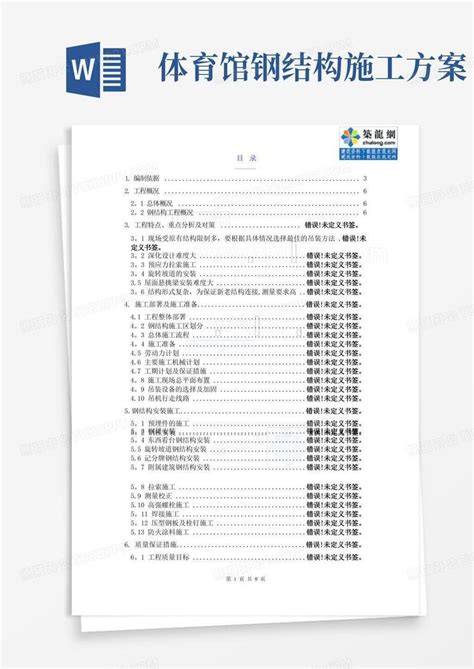 体育场钢结构安装施工方案word模板下载编号lpyaaggq熊猫办公