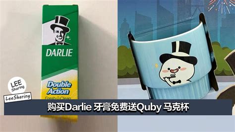 购买darlie 牙膏免费送quby 马克杯！ Leesharing