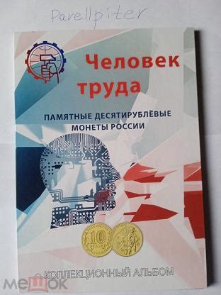 Альбом для 10 рублевых монет России серии "Человек Труда"