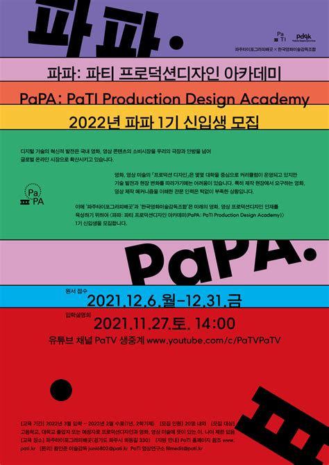 한국영화 프로덕션 디자인 배울 수 있는 기관 생긴다 11월27일 PaPA 입학설명회 개최