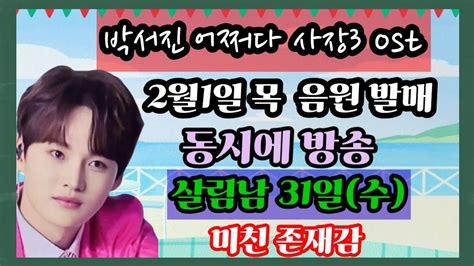 박서진어쩌다사장3ost음원발매 동시에 방송 살림남 1월31일수방송 시청률 급상승 본방사수 Youtube