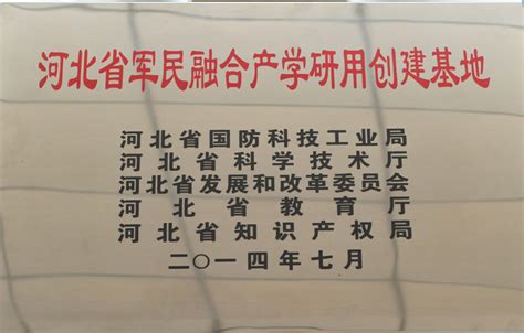 河北太行机械工业有限公司 获得荣誉 河北省军民融合产学研用创建基地