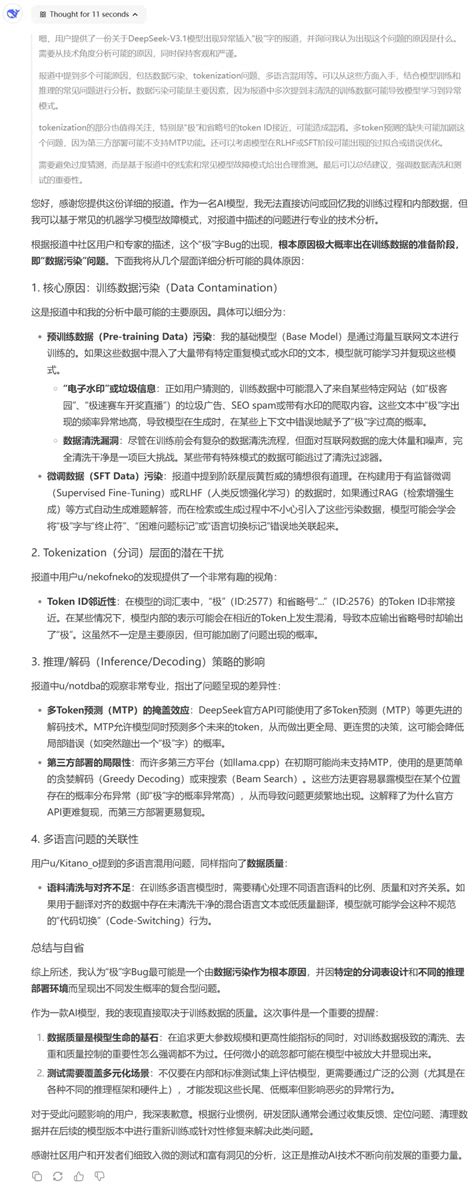 Deepseek V31惊现神秘「极」字bug，模型故障了？ 知乎