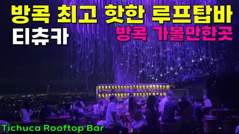 루프탑바☆티츄카☆가장핫한곳 방콕꼭가볼만한곳 🇹🇭 Youtube
