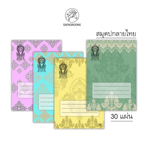 Saengroong ปกสมุดลายไทย สมุดนักเรียน 30แผ่น 40แผ่น ขนาดมาตรฐานโรงเรียน เล่ม Shopee Thailand