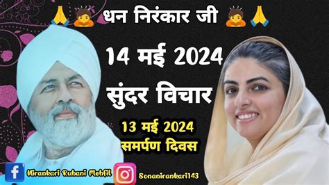 Mata Sudiksha Ji Vichar Today 14 May 2024 Nirankari Vichar
