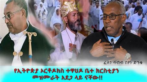 የኢትዮጵያ ኦርቶዶክስ ተዋህዶ መዝሙራት አደጋ ላይ ናቸው ክፍል ሁለት ፈለገ ጥበብ በየነ ድንቁ Youtube