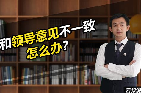 和领导意见不一致，怎么办？凤凰网视频凤凰网
