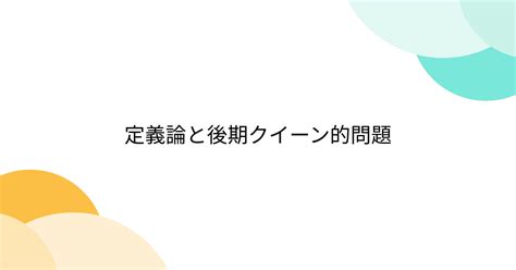 定義論と後期クイーン的問題 Togetter