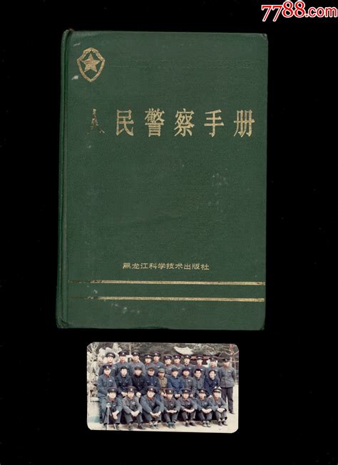 人民警察手册（带照片一张）手册工具书陋室斋【7788收藏收藏热线】