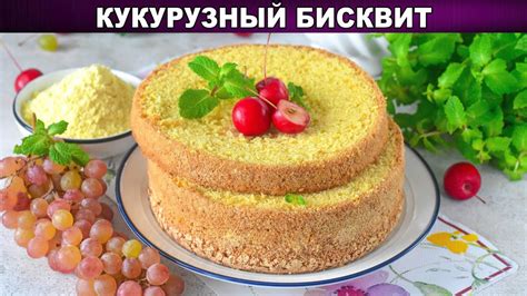 КАК ПРИГОТОВИТЬ КУКУРУЗНЫЙ БИСКВИТ Безглютеновый пышный вкусный