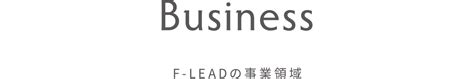 F-LEADの事業領域 - F-LEAD（エフリード）コーポレートサイト