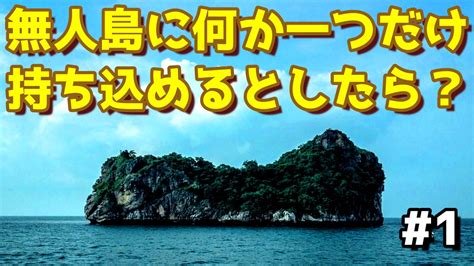 『無人島に何か一つだけ持ち込めるとしたら』というゲームが予想外すぎる展開に【無人島 1】 ニコニコ動画