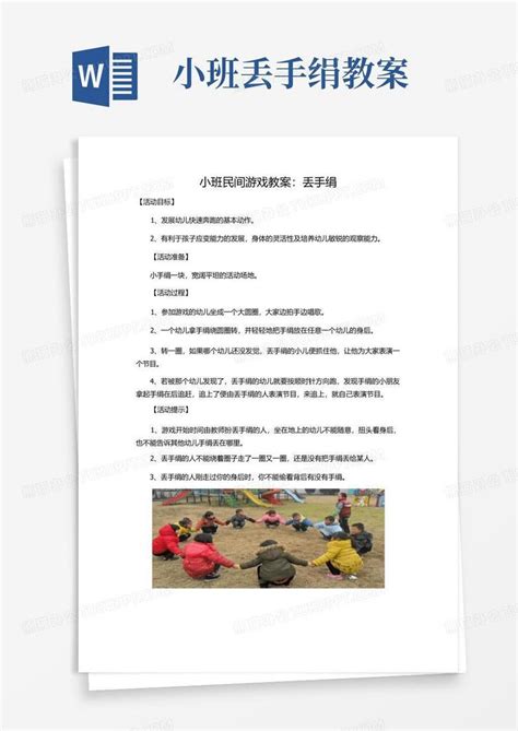 小班民间游戏教案：丢手绢word模板下载编号lnvzoopr熊猫办公