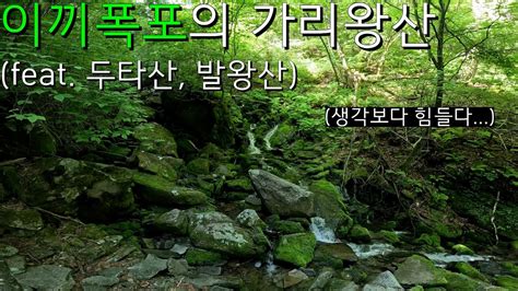 이끼폭포의 가리왕산 Feat 두타산 발왕산 Youtube