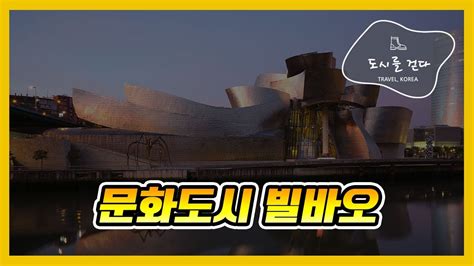 도시를 걷다 세계적인 문화도시 스페인의 빌바오 Youtube