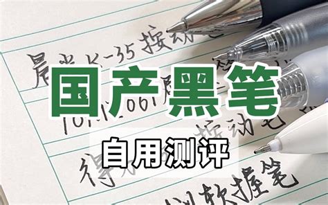 云试用国产黑笔自用测评 双氯酚酸奶 双氯酚酸奶 哔哩哔哩视频