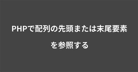 PHPで配列の先頭または末尾要素を参照する Webシステム開発教育ソリューションのタイムインターメディア