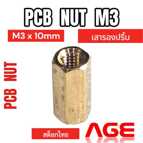 เสารองปริ้นpcb Nut M3 X 10mm ทองเหลือง Agebkk จำหน่ายและนำเข้า Arduino Board Sensor Module Iot
