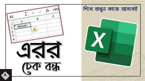Ms Excel এরর চেকিং বন্ধ রাখুন How To Turn Off Error Checking In Excel Bangla Ahsan Tech Tips