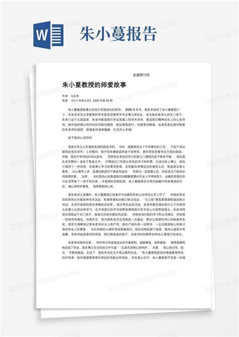朱小蔓教授的师爱故事word模板下载编号qkwddxzd熊猫办公