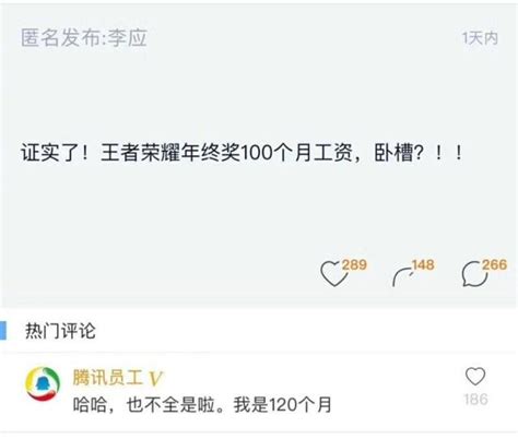 沒有對比就沒有傷害，王者榮耀團隊年終獎100個月的工資！ 每日頭條