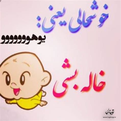 خاله شدنم مبارکتبریک خاله شدن تــــــــوپ تـــــــــاپ