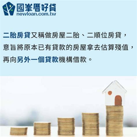 有房卻借不到錢？二胎房貸流程介紹，提供貸款新選擇