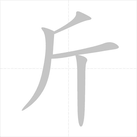 斤 Chinese Character Detail Page