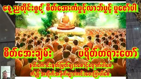 ပရိတ်တော်မြတ်အား သင်္ကြမှာပူဇော်၍ ဘေးအပေါင်းကင်းကြစေ လူတိုင်းစိတ်အေးချမ်းကြပါစေ Astrology တရား