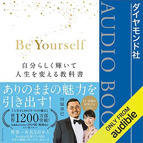 Jp Be Yourself 自分らしく輝いて人生を変える教科書 Audible Audio Edition 川原